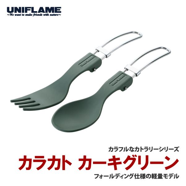 ■カラー:カーキグリーン ■ジャンル:テーブルウェア(食器)/カトラリー/フォーク・ナイフ ■メーカー: ユニフレーム(UNIFLAME) 【商品カテゴリ】■カラー:●グリーン系(t170)【特集区分】●登山用品・アパレルおすすめアイテム●...