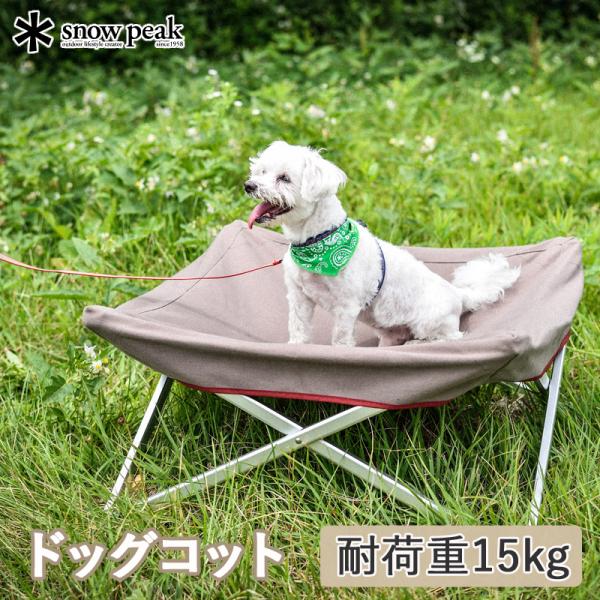 ■ジャンル:ペット用品(犬)/犬用キャンプ・アウトドア用品/アウトドア犬用ベッド ■メーカー: スノーピーク(snow peak)  ○関連ワード:いぬ イヌ ドッグ キャンプ用品 ドッグコット キャンプ 犬グッズ ペットグッズ ペット防災...