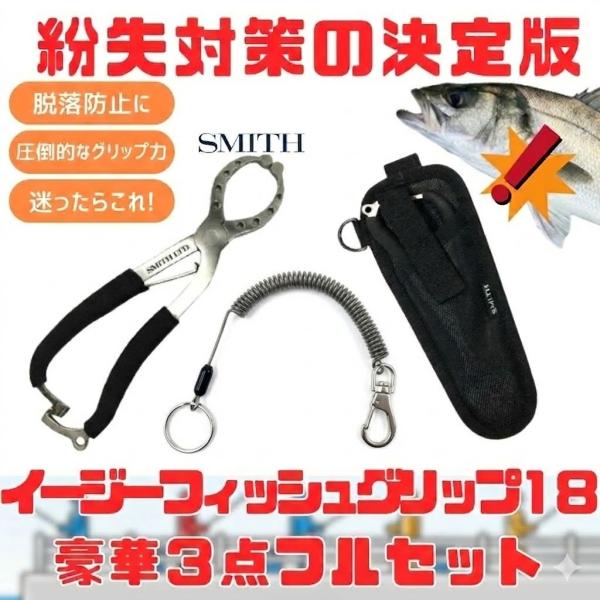 ■ジャンル:釣り用道具・小物/フィッシングツール(全般)/フィッシュグリップ ■メーカー: スミス(SMITH LTD) 【商品カテゴリ】●セール商品 ●新着商品 ○関連ワード:釣り具 釣具 つり具 ツール 便利