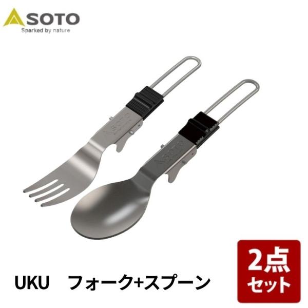 ■サイズ:フォーク+スプーン ■ジャンル:テーブルウェア(食器)/カトラリー/フォーク・ナイフ ■メーカー: SOTO 【特集区分】●紅葉狩りおすすめフィールドギア●紅葉の穴場！秋の紅葉狩りトレッキングに必要な持ち物●【新商品】キャンプギア...