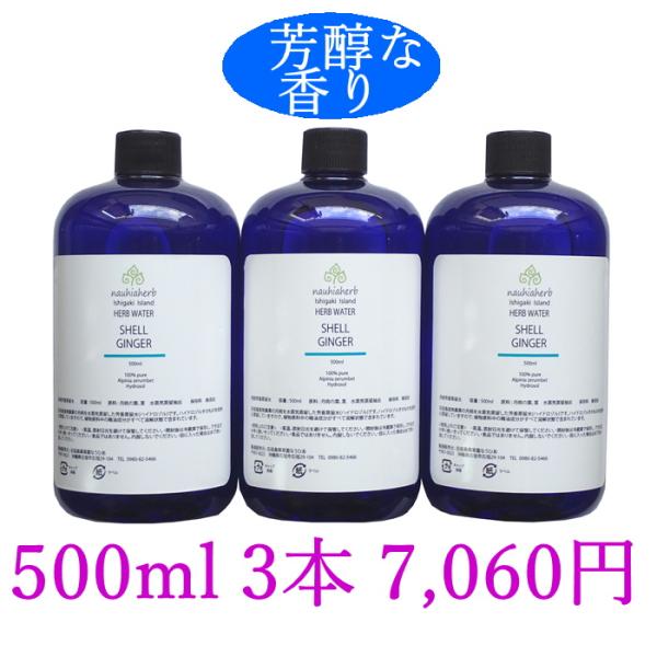 沖縄アロマで人気の月桃。石垣島産無農薬の月桃の葉と茎を、天然の湧き水で水蒸気蒸留したハーブウォーターです。たくさんお使いいただく方に、500mlの3個セット。ハーブウォーターは、芳香蒸留水、ハイドロゾルともいい、ルームスプレー、リネン水、手...