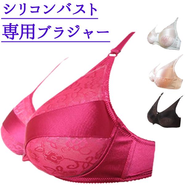 【専用ブラジャーのメリット】専用ブラジャーなのでシリコンのおっぱいをポケットに入れてしっかり固定します。市販のブラで起こりがちなズレや落下の心配はありません。【あなたもワンランク上の女装クオリティーを楽しみませんか？】最も魅力を引きだすバス...