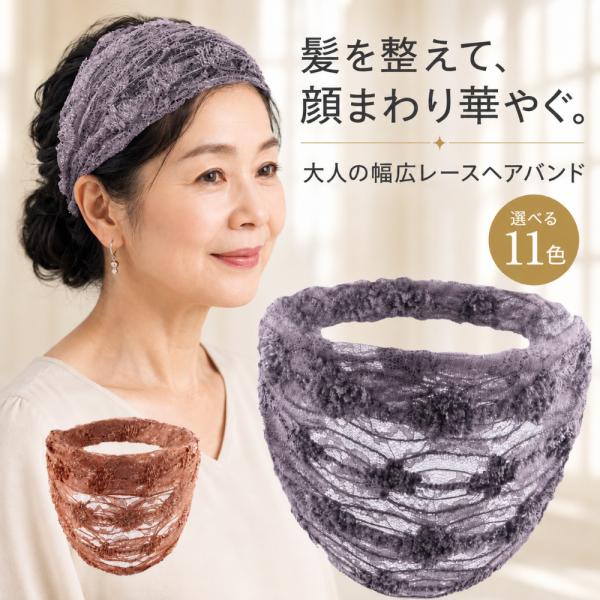 40代 50代 60代 70代 シニア向けのヘアバンドです♪