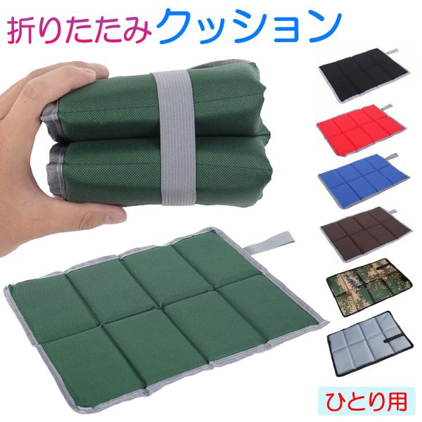 コンパクトに折りたためるクッションシートです。