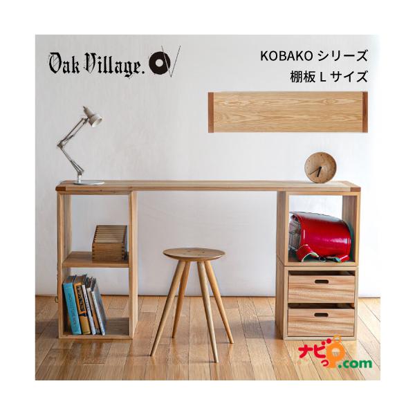 上質な国産無垢材のユニット家具シリーズ"KOBAKO"