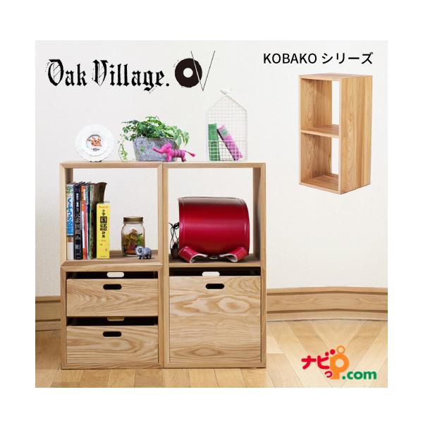 上質な国産無垢材のユニット家具シリーズ"KOBAKO"
