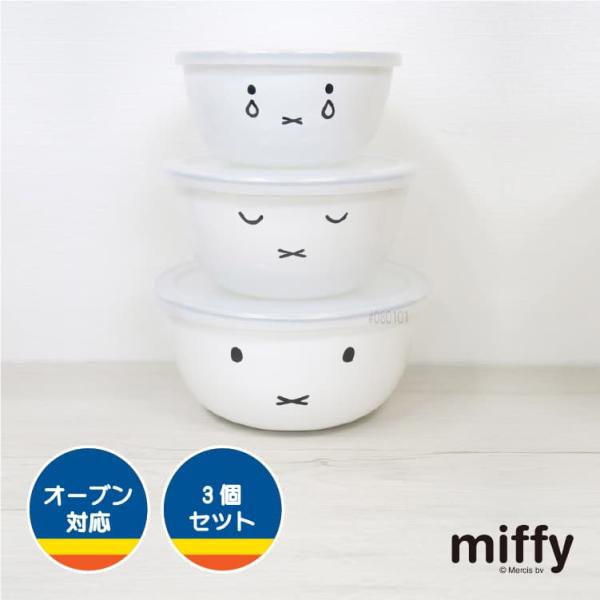 富士ホーロー ミッフィーフェイス ミキシングボウル3点セット MFF-3MB ホーロー容器 保存容器 オーブン対応 かわいい シンプル キッチン用品 2個セット Sサイズ Mサイズ 白 冷凍OK ホワイト ミッフィー おしゃれ バット