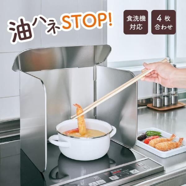 コンパクト4面レンジガード LES3200 4面 4枚 カバー  ステンレス 油はね 油 ガード コンパクト 食洗機 食洗機対応 コンロ コンロガード コンロカバー 折りたたみ 油ハネガード 揚げ物 風よけ アウトドア 上