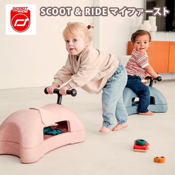 スクート＆ライド マイファースト ローズ スクートアンドライド SCOOT&amp;RIDE My First 子供 赤ちゃん 乗り物 乗用玩具 室内遊具 安全 つかまり立ち 男の子 女の子 おしゃれ くすみカラー 出産祝い プレゼント ギフト