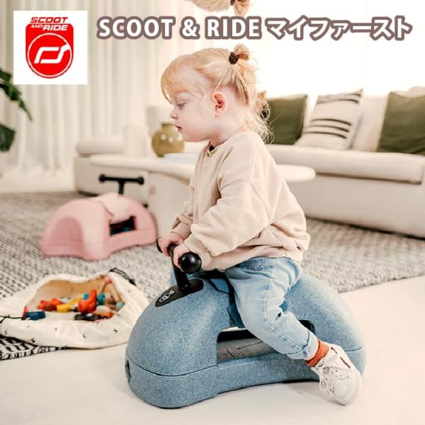 スクート＆ライド マイファースト スチール スクートアンドライド SCOOT&amp;RIDE My First 子供 赤ちゃん 乗り物 乗用玩具 室内遊具 安全 つかまり立ち 男の子 女の子 おしゃれ くすみカラー 出産祝い プレゼント ギフト