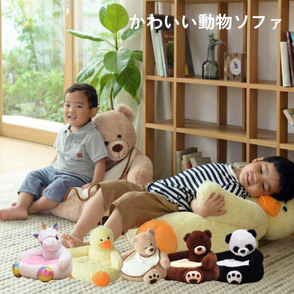 ソファ　ベア（ベージュ） ぬいぐるみ型キッズソファー ペット用ソファー ベアー アヒル ユニコーン パンダ かわいい