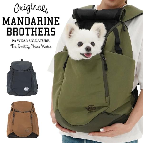 マンダリンブラザーズ ウィンストンハグバッグ MANDARINEBROTHER 犬 犬用 猫 リュック キャリーバッグ 2WAY 耐荷5kg