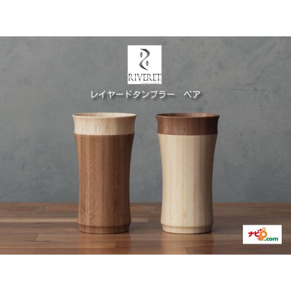RIVERET レイヤードタンブラー ペアセット RV-129WB　リヴェレット layered tumbler ナチュラル おしゃれ シンプル 竹製 削り出し ギフトボックス入り 木目 贈り物 プレゼント 記念日