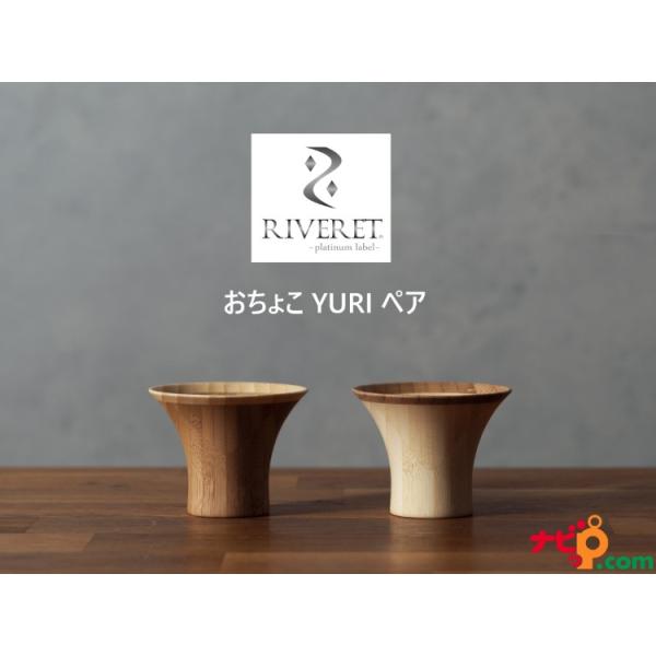 RIVERET おちょこ YURI ペアセット RV-125WB　リヴェレット ナチュラル おしゃれ シンプル 竹製 削り出し ギフトボックス入り 木目☆誕生日、記念日、父の日、バレンタインデー、クリスマス、大切な方への贈り物におススメ!!