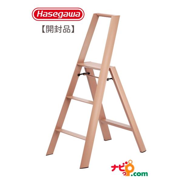【開封品(未使用)】 長谷川工業 lucano ルカーノ 3-step ピーチブラウン  ML2.0-3（PB） 脚立 3段 踏み台 おしゃれ ハセガワ Hasegawa