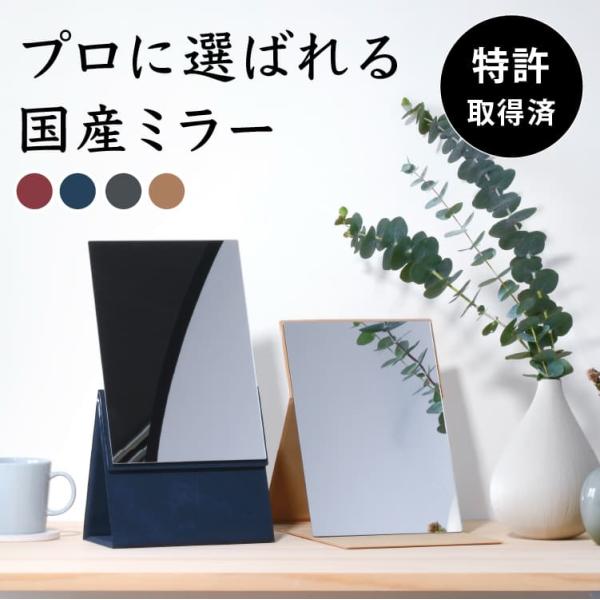 ナピュア2WAYフォールディングミラー 鏡 卓上 大きい 折りたたみ 高さ調整 日本製 おしゃれ ミラー スタイリッシュ シンプル インテリア 化粧 メイク ヘアセット コンパクト 持ち運び 薄い 母の日 敬老の日 ギフト プレゼント