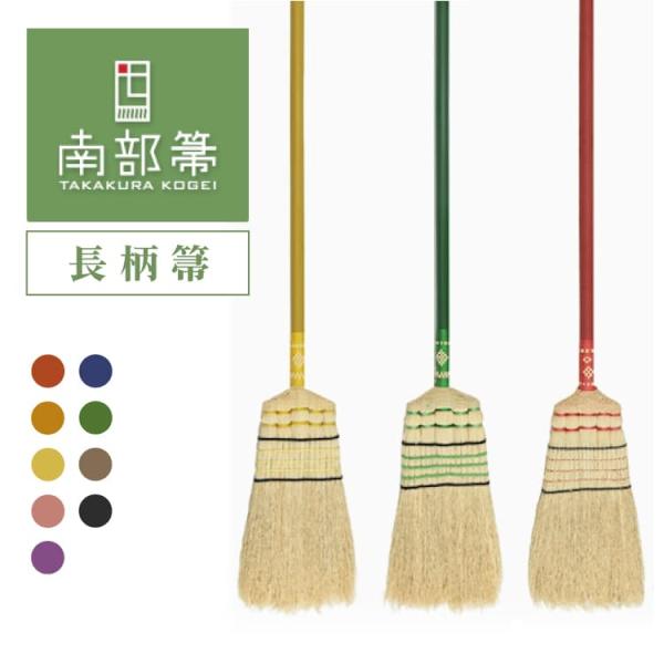 高倉工芸 長柄箒 130cm  縮れ★★★ 漆柄 南部箒  無農薬 国産 日本製 高級 インテリア 掃除 職人手作り 和風 和箒 ギフト プレゼント 贈り物