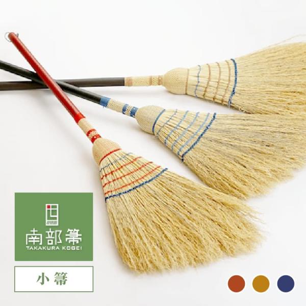 高倉工芸 小箒 80cm 縮れ★★★★ 漆柄 南部箒  無農薬 国産 日本製 高級 インテリア 掃除 職人手作り 和風 和箒 ギフト プレゼント 贈り物
