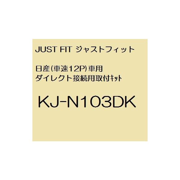 「kj-n103dk カーオーディオ接続キット 配線」の人気商品一覧 | 安い商品を通販サイトから探す - 価格.com