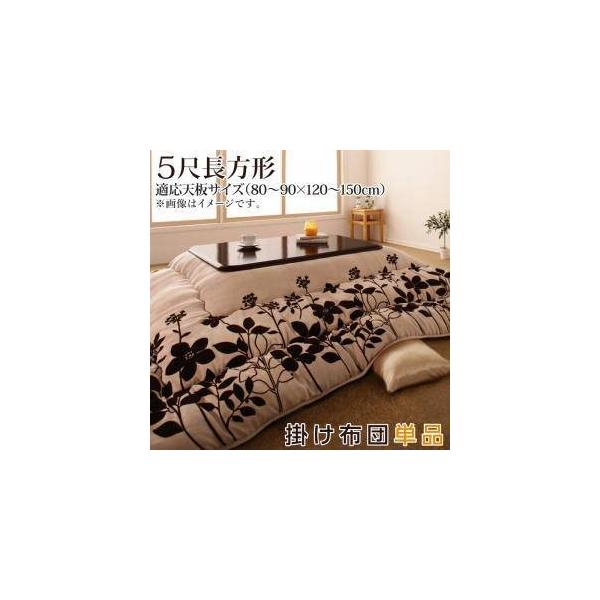 こたつ布団 単品 掛布団 掛け布団 コタツ布団 長方形 5尺 90×150 天板用 205×285 北欧 ノルディック柄 ベージュ ナチュラル 和室 和風 和モダン 高級 4人 5人 6人 でかい ワイド 家族 大きいサイズ 大きめ 大型 ...