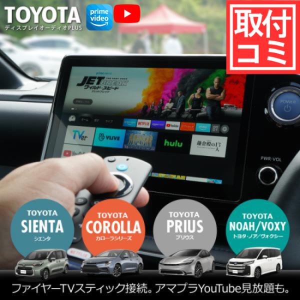 クラウン他 トヨタ純正ナビ（ディスプレイオーディオPlus）｜走行中もTVが映る・ナビ操作が出来る工事