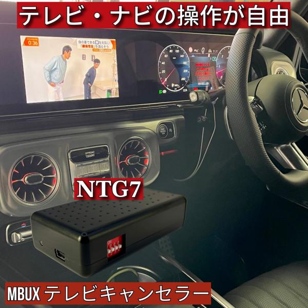 メーカー名：CarDealerToolsメーカー品番：WT-MB7対応ユニット：MBUX NTG7適合車種：メルセデス・ベンツ Gクラス対応モデル用WT-MB7は、MBUX NTG7搭載車に対応したテレビキャンセラーです。走行中でも同乗者が...
