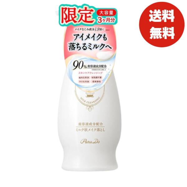 ※北海道と沖縄への発送は送料が必要です。  ＳＮＳで話題、クチコミサイトでも人気が高い「パラドゥスキンケアクレンジング」の大容量タイプ。９０％が美容液成分なので、洗い上がりはうるおってしっとり。アクアカプセル処方により、メイクがすばやく浮き...