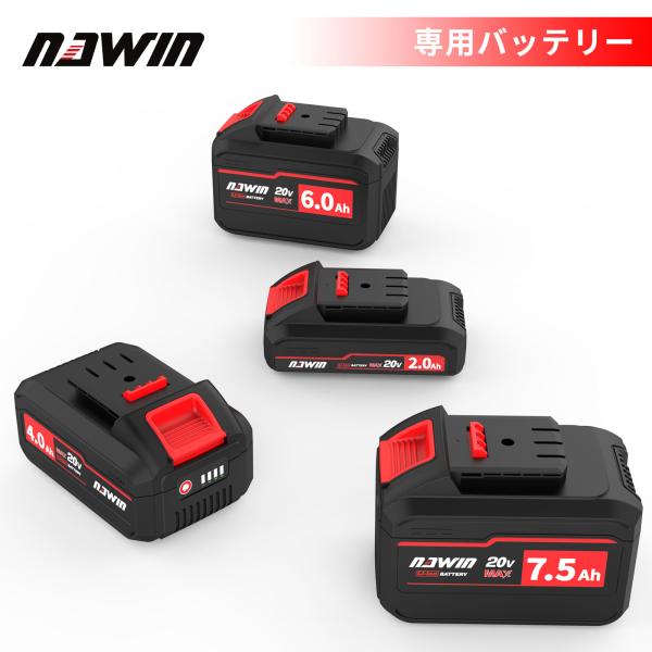 当社NAWIN工具専用です。ご注意：2.0Ahバッテリーが下記の高出力機械に使用しないで下さい。ハンマードリル、インパクトレンチ、12・16インチチェンーソー、バッテリー故障の原因になります。