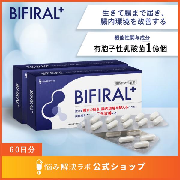 【 便秘 傾向者の便通を改善する】BIFRAL+は、生きて腸まで届き、腸内環境を整えることで便秘傾向者の便通を改善することが報告されている機能性関与成分の有胞子性乳酸菌を1袋あたり、30億個贅沢に配合しております。【機能性表示食品届出表示】...