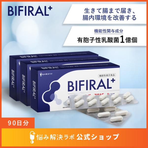 【 便秘 傾向者の便通を改善する】BIFRAL+は、生きて腸まで届き、腸内環境を整えることで便秘傾向者の便通を改善することが報告されている機能性関与成分の有胞子性乳酸菌を1袋あたり、30億個贅沢に配合しております。【機能性表示食品届出表示】...