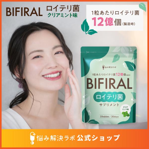 【1粒あたり12億個の”生きた” ロイテリ菌 】BIFRALロイテリ菌サプリメントは、ロイテリ菌・乳酸菌・ビフィズス菌・シャンピニオンエキスを配合したサプリメントです。 【善玉菌の代表をこだわり配合】生きたロイテリ菌12億個に加え、ロイテリ...