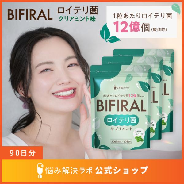 【1粒あたり12億個の”生きた” ロイテリ菌 】BIFRALロイテリ菌サプリメントは、ロイテリ菌・乳酸菌・ビフィズス菌・シャンピニオンエキスを配合したサプリメントです。 【善玉菌の代表をこだわり配合】生きたロイテリ菌12億個に加え、ロイテリ...