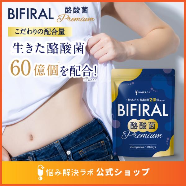 【1袋で業界屈指60億個の生きた酪酸菌が届く】BIFRAL酪酸菌プレミアムは、酪酸菌を業界屈指の60億個（1袋あたり）配合したプレミアムサプリです。サポート成分として乳酸菌・ビフィズス菌・オリゴ糖を贅沢配合し、1日1粒で体内フローラすっきり...