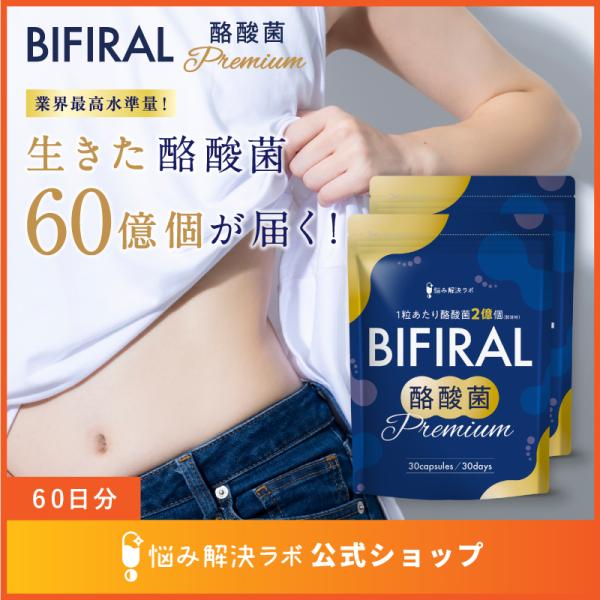 【1袋で業界屈指60億個の生きた酪酸菌が届く】BIFRAL酪酸菌プレミアムは、酪酸菌を業界屈指の60億個（1袋あたり）配合したプレミアムサプリです。サポート成分として乳酸菌・ビフィズス菌・オリゴ糖を贅沢配合し、1日1粒で体内フローラすっきり...