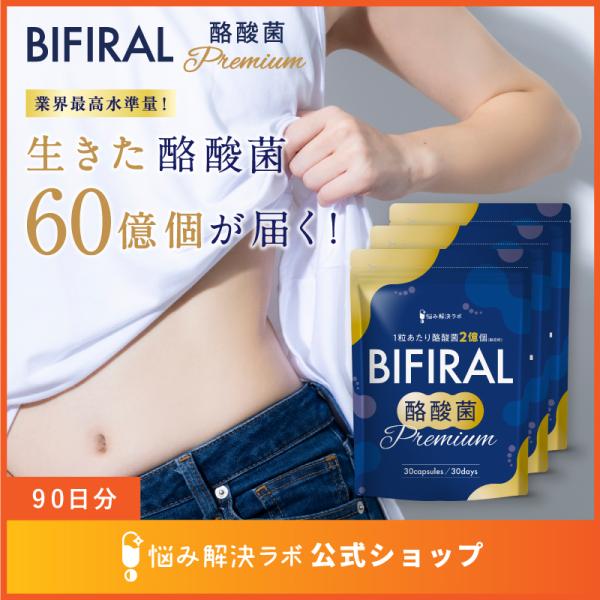 【1袋で業界屈指60億個の生きた酪酸菌が届く】BIFRAL酪酸菌プレミアムは、酪酸菌を業界屈指の60億個（1袋あたり）配合したプレミアムサプリです。サポート成分として乳酸菌・ビフィズス菌・オリゴ糖を贅沢配合し、1日1粒で体内フローラすっきり...
