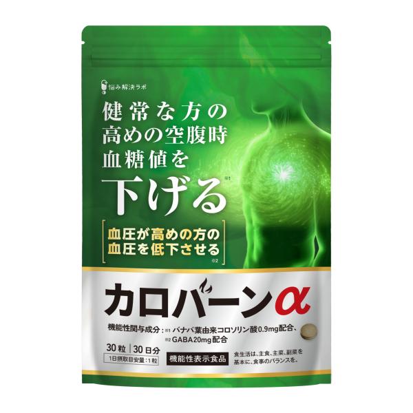 【高めの 血糖値 血圧 をWサポート】カロバーンαは健常な方の高めの空腹時血糖値を下げる機能が報告されているバナバ葉由来コロソリン酸、及び血圧が高めの方の血圧を低下させる機能があることが報告されているGABAを主成分とした 血糖値 血圧 を...