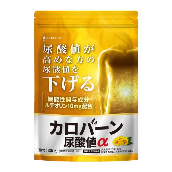 【高めの 尿酸値 を下げる】カロバーン尿酸値αは尿酸値が高めな方の尿酸値を下げる機能が報告されているルテオリンを主成分とした高めの 尿酸値 が気になる方のためのサプリメントです。ヒト試験データでも実証がされている実績ある成分となります。