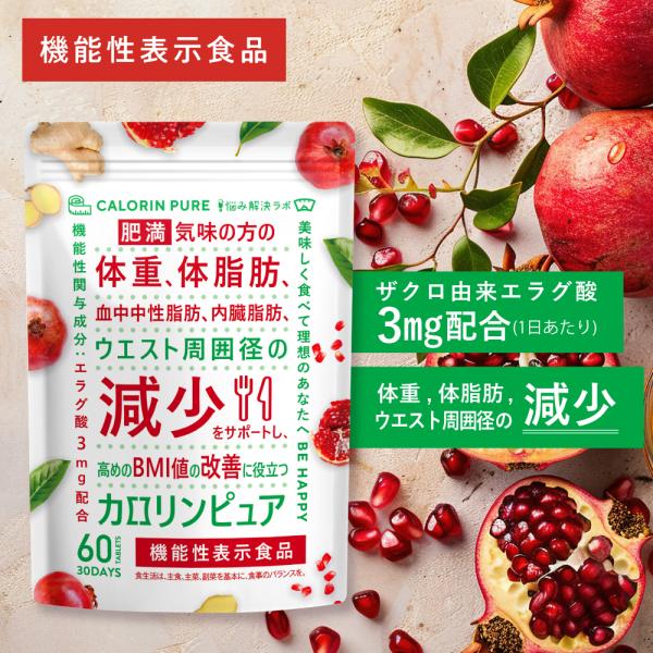 【美味しく食べて理想のあなたに】カロリンピュアは肥満気味の方の体重・体脂肪・血中中性脂肪・内臓脂肪・ウエスト周囲径の減少をサポートし、高めのBMI値の改善に役立つ機能性を持つエラグ酸を主成分としたダイエタリーサポートサプリメントです。ヒト試...