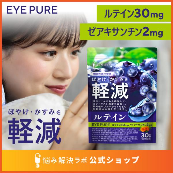 【ぼやけ・かすみを軽減するくっきりサポートサプリ】機能性表示食品の基準値をクリアした高品質のルテイン・ゼアキサンチンを贅沢配合。機能性関与成分以外にも9種のベリー成分（ブルーベリー、ブラックカーラント、レッドラズベリー、アロニア、リンゴンベ...
