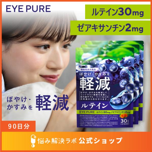 【ぼやけ・かすみを軽減するくっきりサポートサプリ】機能性表示食品の基準値をクリアした高品質のルテイン・ゼアキサンチンを贅沢配合。機能性関与成分以外にも9種のベリー成分（ブルーベリー、ブラックカーラント、レッドラズベリー、アロニア、リンゴンベ...