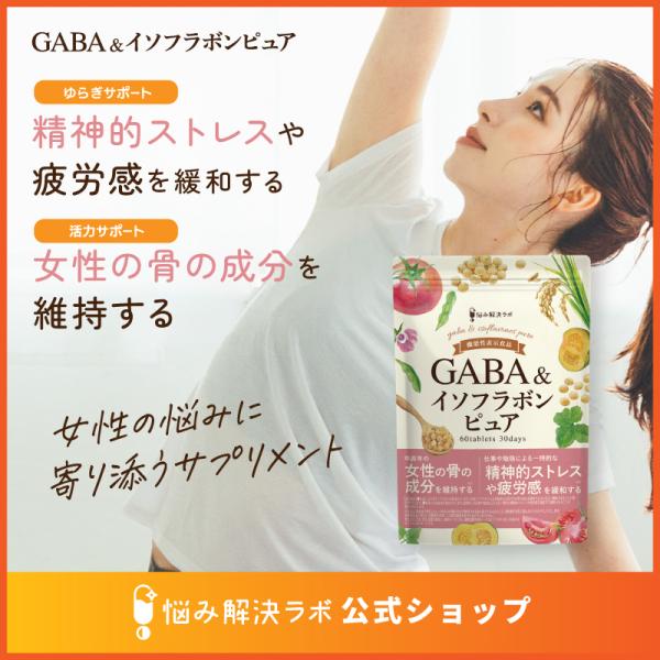 【女性の骨の成分を維持する】GABA＆イソフラボン ピュアは中高年の女性の骨の成分を維持する機能があることが報告されている、大豆イソフラボンを主成分としたサプリメントです。ヒト試験データでも実証がされている実績ある成分となります。また主成分...