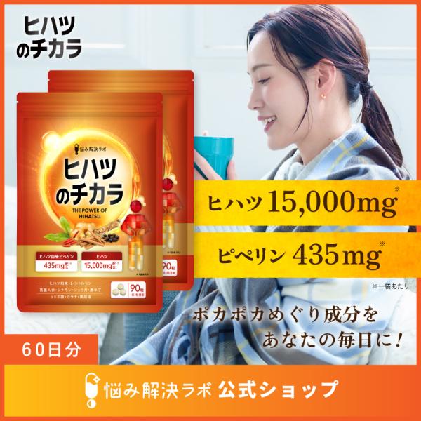 【2大ポカポカめぐり成分贅沢配合】2大ポカポカめぐり成分である ヒハツ 15,000mg、ピペリン 435mg（1袋あたり）を高濃度に配合したサプリメントです。【8種類のポカポカめぐりサポート成分配合】L-シトルリン、高麗人参、シナモン、生...