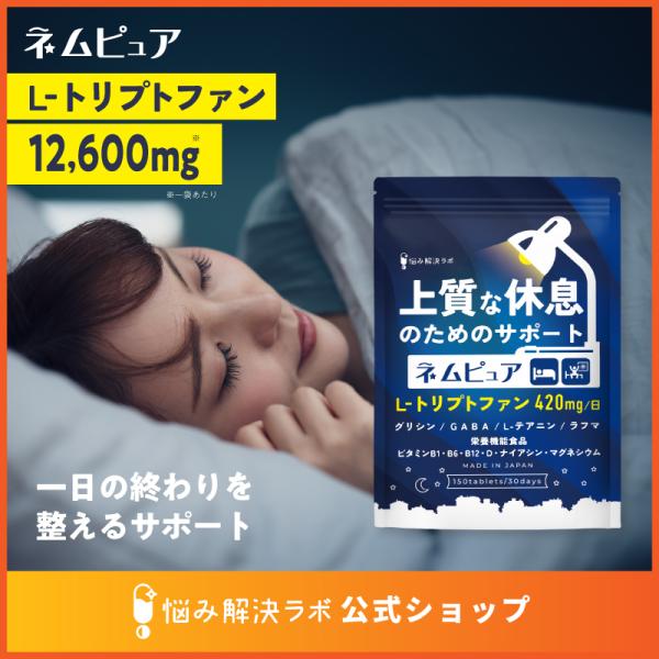 【上質な休息のためのサポート成分贅沢配合】ネムピュアは上質な休息のためのサポート成分となるトリプトファン、グリシン、GABA、テアニン、ラフマの5大成分の他にセレン、カモミールや6種の栄養機能食品（ビタミンB1、ビタミンB6、ビタミンB12...
