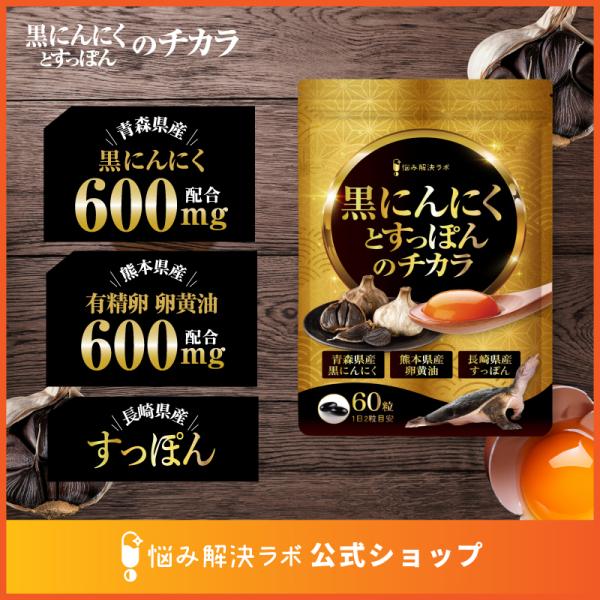 【こだわりの国産原料を贅沢に配合】力の源となる成分である主原料にとことんこだわった国産原料を採用。黒にんにくは青森県、すっぽんは長崎県、卵黄油は熊本県、牡蠣エキスは瀬戸内海産、シジミエキスは島根県産、完熟梅は和歌山県産と各原料の名産地からの...