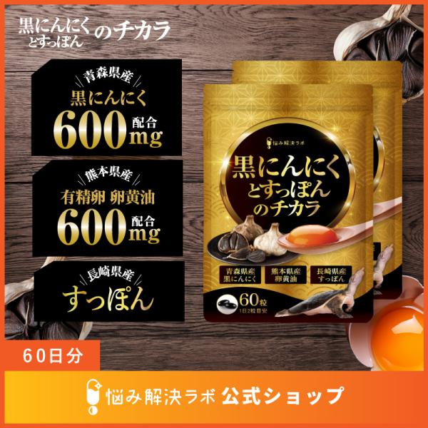 【こだわりの国産原料を贅沢に配合】力の源となる成分である主原料にとことんこだわった国産原料を採用。黒にんにくは青森県、すっぽんは長崎県、卵黄油は熊本県、牡蠣エキスは瀬戸内海産、シジミエキスは島根県産、完熟梅は和歌山県産と各原料の名産地からの...