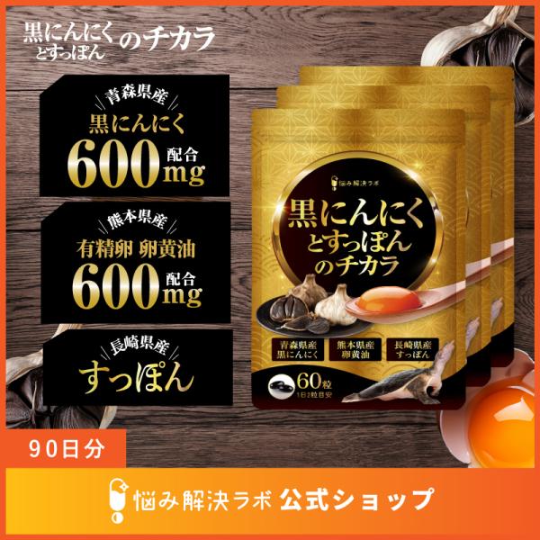 【こだわりの国産原料を贅沢に配合】力の源となる成分である主原料にとことんこだわった国産原料を採用。黒にんにくは青森県、すっぽんは長崎県、卵黄油は熊本県、牡蠣エキスは瀬戸内海産、シジミエキスは島根県産、完熟梅は和歌山県産と各原料の名産地からの...