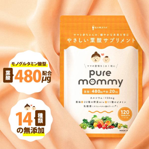 【ママの愛情をこの一粒に】ママと赤ちゃんのために、妊娠/妊活を考える方のための葉酸サプリメント「Pure mommy」が誕生しました。【モノグルタミン酸型葉酸480μg配合】より妊活に寄り添った成分としてモノグルタミン酸型葉酸480μgに加...