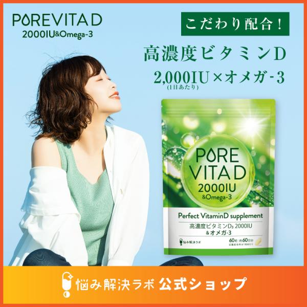 【高濃度ビタミンD 2,000IU配合】ピュアビタDは、毎日の食生活で不足しがちな栄養素のひとつであるビタミンDを、2,000IU高濃度配合したサプリメントです。ビタミンDは生活習慣や食事内容によっては十分に摂りにくいこともある成分です。ビ...