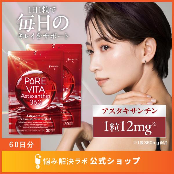 【飲む アスタキサンチン 12mg】悩み解決ラボによる飲むアスタキサンチン習慣サプリメント。ピュアビタアスタキサンチンはアスタキサンチンを1日当たり12mg（１袋で360mg）を1粒に凝縮したサプリメントです。 【合計18種のサポート成分を...