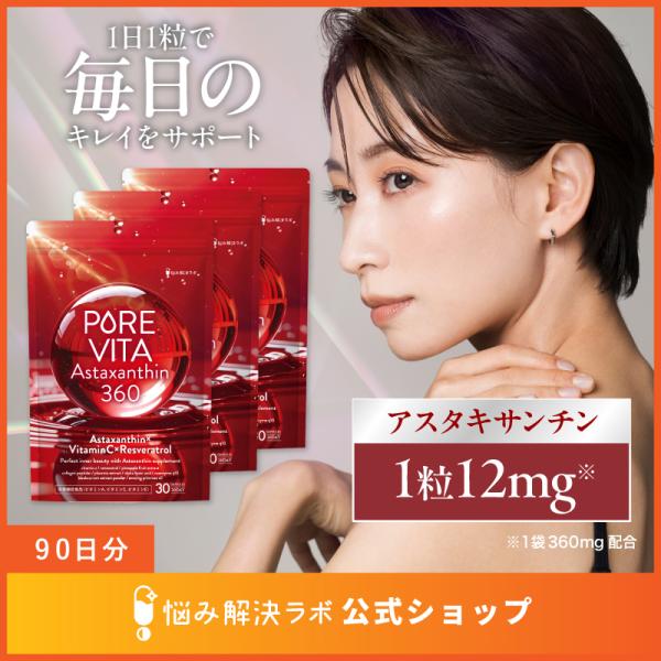 【飲む アスタキサンチン 12mg】悩み解決ラボによる飲むアスタキサンチン習慣サプリメント。ピュアビタアスタキサンチンはアスタキサンチンを1日当たり12mg（１袋で360mg）を1粒に凝縮したサプリメントです。 【合計18種のサポート成分を...